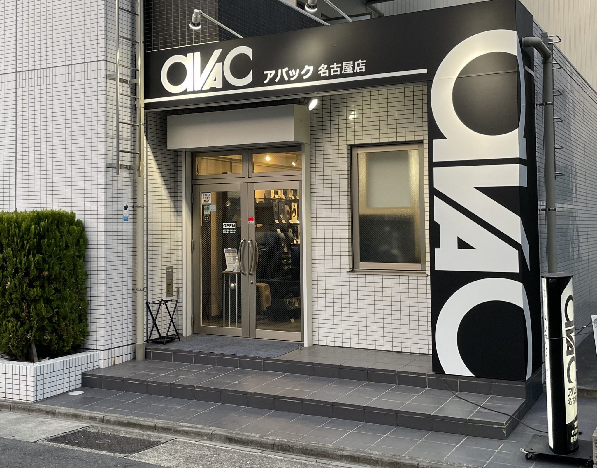 【アバック名古屋】2月7日（土）～15日（日） marantz 10シリーズでB&Wスピーカー比較試聴検討フェア開催！！ – 株式会社アバック