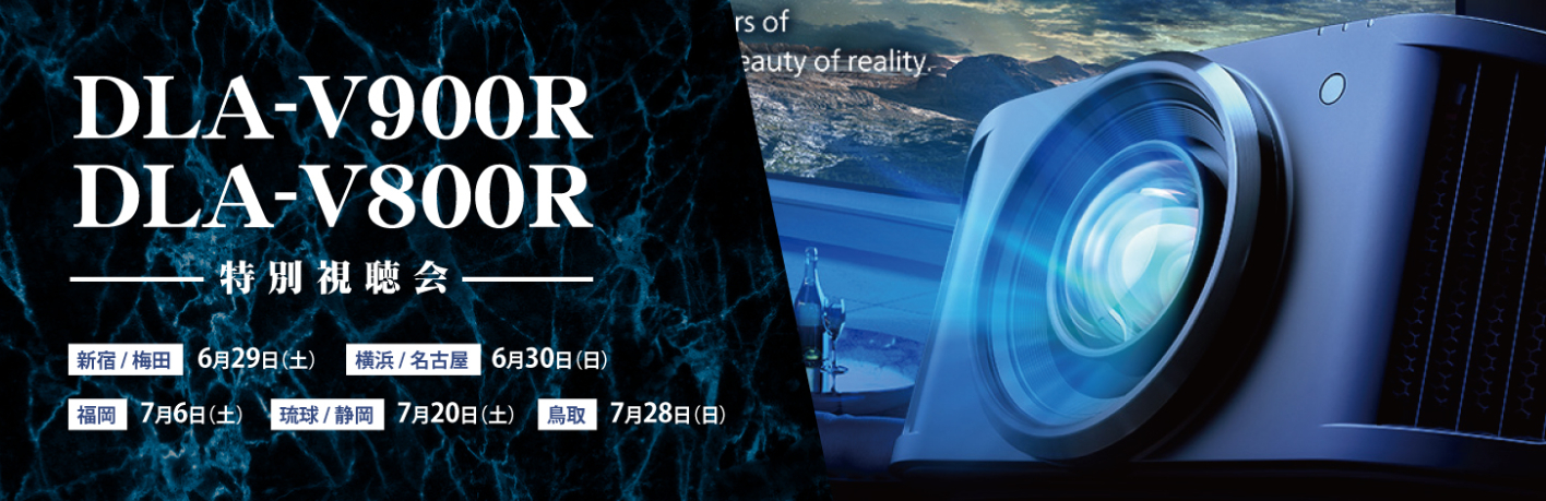 【アバック横浜】VICTOR 旧機種DLA-V90R/DLA-V80R値下げですが……。旧機種ブログに新機種への意見を足して再掲載してみました ...