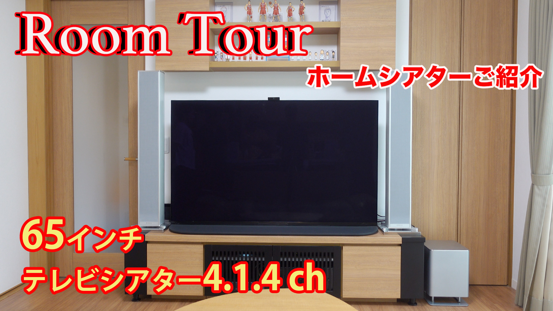 ホームシアター導入！お客様のお部屋にお邪魔してみました#16【4.1.4ch TV65inch】【ルームツアー】 – 株式会社アバック